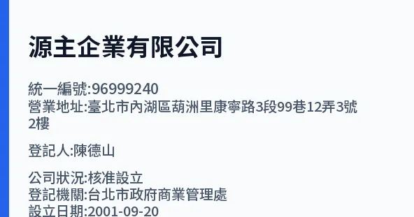 源主企業有限公司的照片-統編 96999240(臺北市) 公司登記資料與營業項目詳細圖表