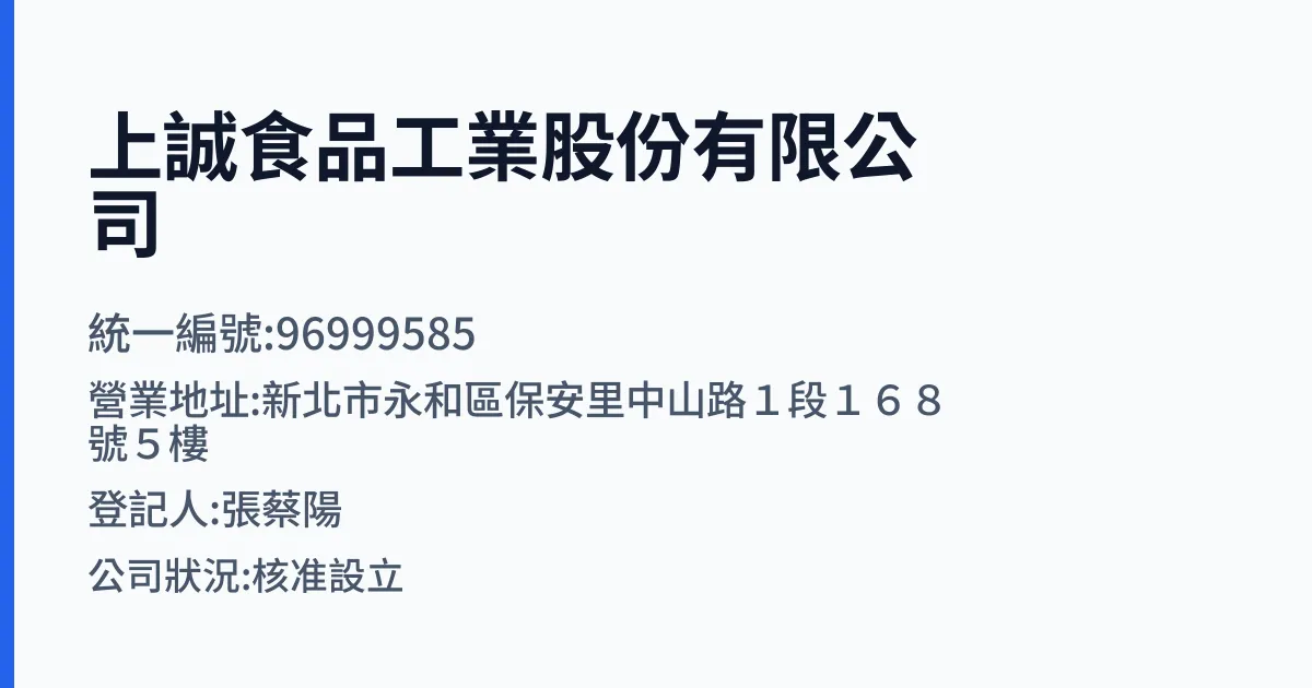 上誠食品工業股份有限公司 - 統編 96999585(新北市) 公司登記資料與營業項目詳細圖表