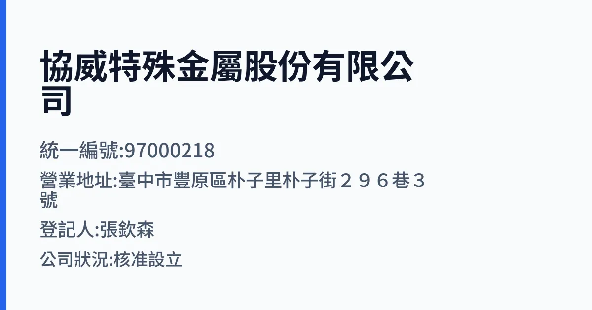 協威特殊金屬股份有限公司 - 統編 97000218(臺中市) 公司登記資料與營業項目詳細圖表