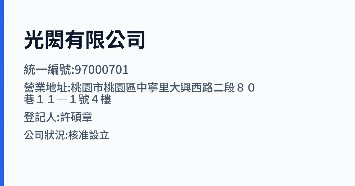 光閎有限公司 - 統編 97000701(桃園市) 公司登記資料與營業項目詳細圖表
