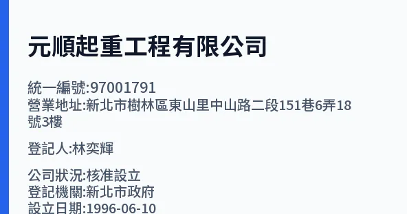 元順起重工程有限公司的照片-統編 97001791(新北市) 公司登記資料與營業項目詳細圖表
