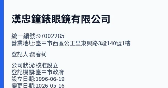 漢忠鐘錶眼鏡有限公司的照片-統編 97002285(臺中市) 公司登記資料與營業項目詳細圖表