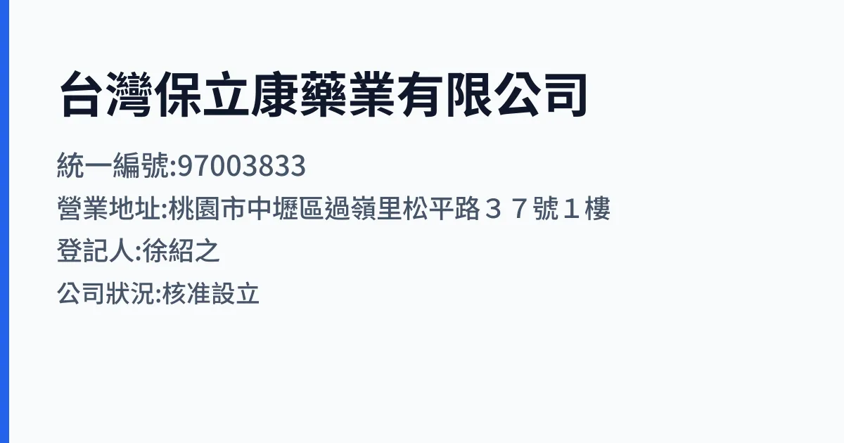 台灣保立康藥業有限公司 - 統編 97003833(桃園市) 公司登記資料與營業項目詳細圖表