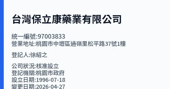 台灣保立康藥業有限公司的照片-統編 97003833(桃園市) 公司登記資料與營業項目詳細圖表