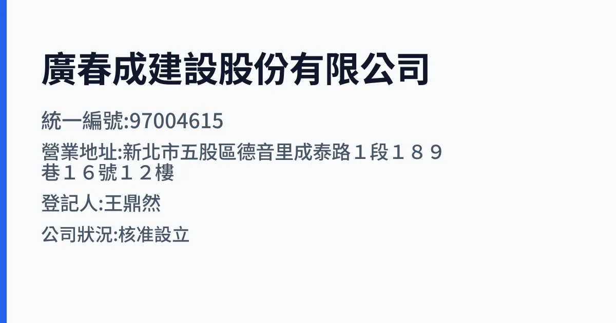 廣春成建設股份有限公司 - 統編 97004615(新北市) 公司登記資料與營業項目詳細圖表