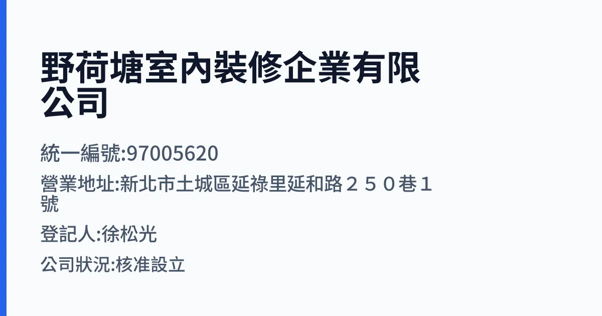野荷塘室內裝修企業有限公司 - 統編 97005620（新北市） 公司登記資料與營業項目詳細圖表