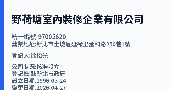 野荷塘室內裝修企業有限公司的照片-統編 97005620(新北市) 公司登記資料與營業項目詳細圖表