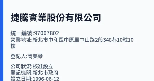 捷騰實業股份有限公司的照片-統編 97007802(新北市) 公司登記資料與營業項目詳細圖表