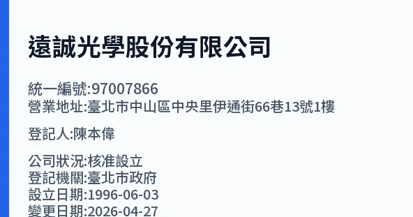 遠誠光學股份有限公司的照片-統編 97007866(臺北市) 公司登記資料與營業項目詳細圖表