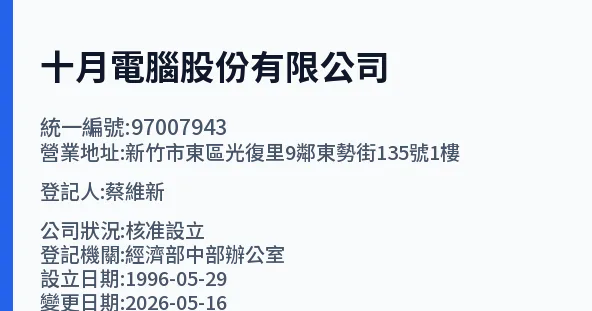 十月電腦股份有限公司的照片-統編 97007943(新竹市) 公司登記資料與營業項目詳細圖表