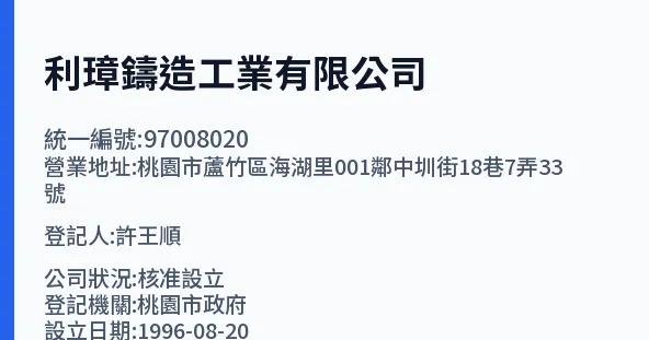 利璋鑄造工業有限公司的照片-統編 97008020(桃園市) 公司登記資料與營業項目詳細圖表