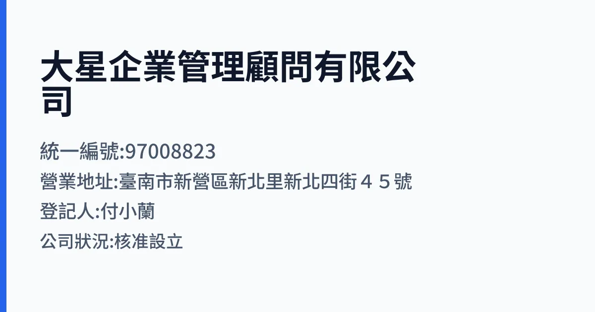 大星企業管理顧問有限公司 - 統編 97008823(臺南市) 公司登記資料與營業項目詳細圖表