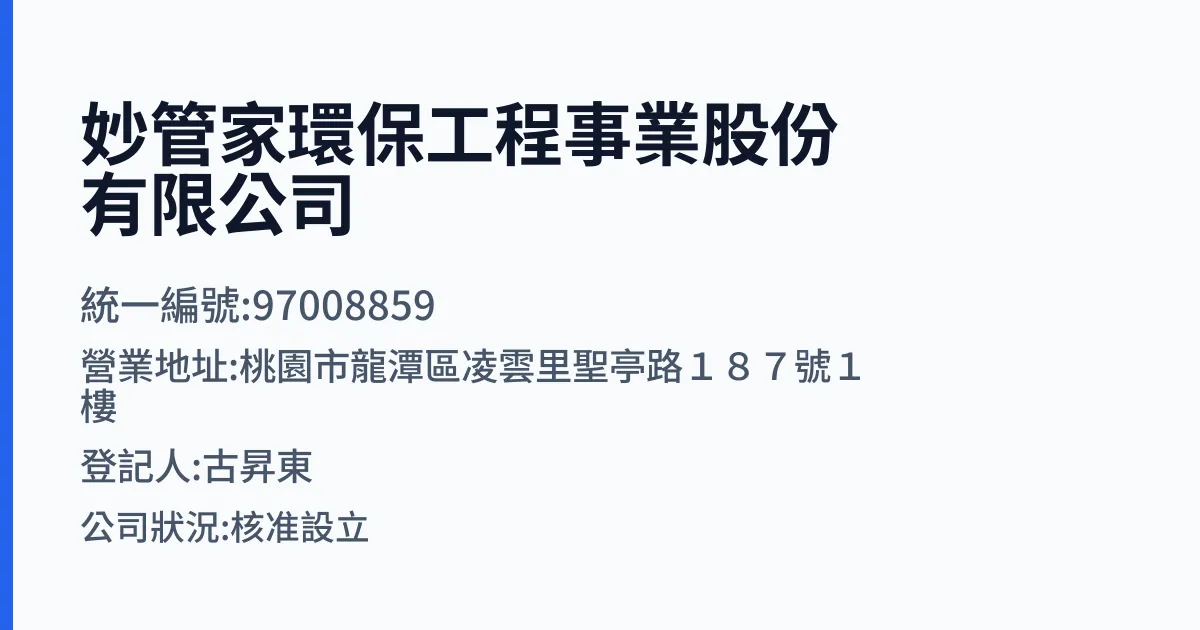 妙管家環保工程事業股份有限公司 - 統編 97008859(桃園市) 公司登記資料與營業項目詳細圖表
