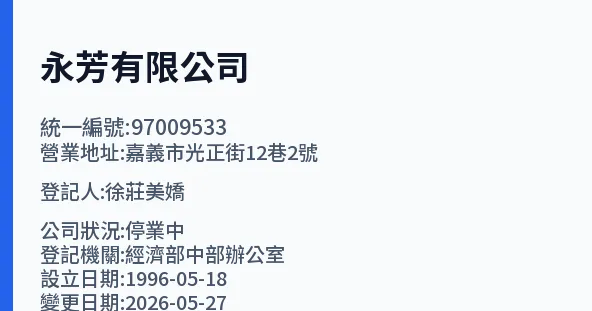 永芳有限公司的照片-統編 97009533(嘉義市) 公司登記資料與營業項目詳細圖表
