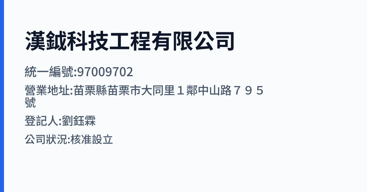 漢鉞科技工程有限公司 - 統編 97009702(苗栗縣) 公司登記資料與營業項目詳細圖表