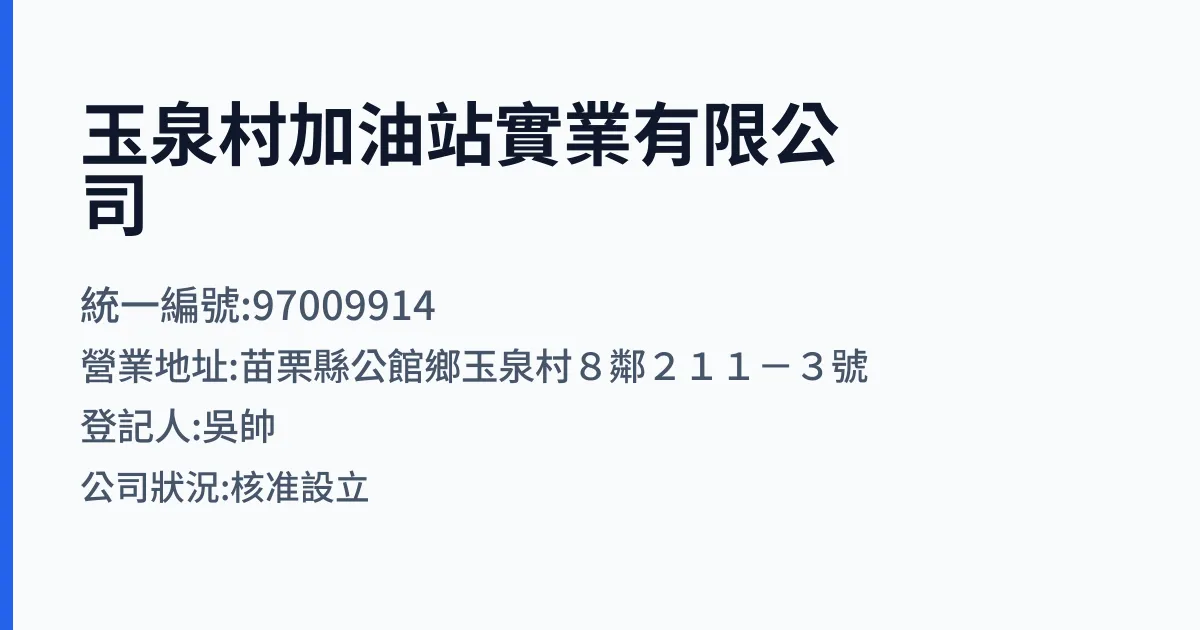 玉泉村加油站實業有限公司 - 統編 97009914(苗栗縣) 公司登記資料與營業項目詳細圖表