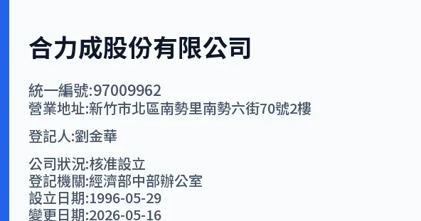 合力成股份有限公司的照片-統編 97009962(新竹市) 公司登記資料與營業項目詳細圖表