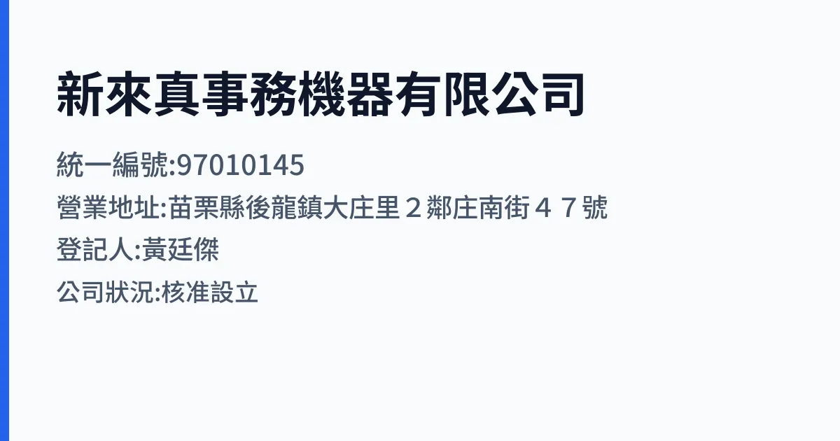 新來真事務機器有限公司 - 統編 97010145(苗栗縣) 公司登記資料與營業項目詳細圖表