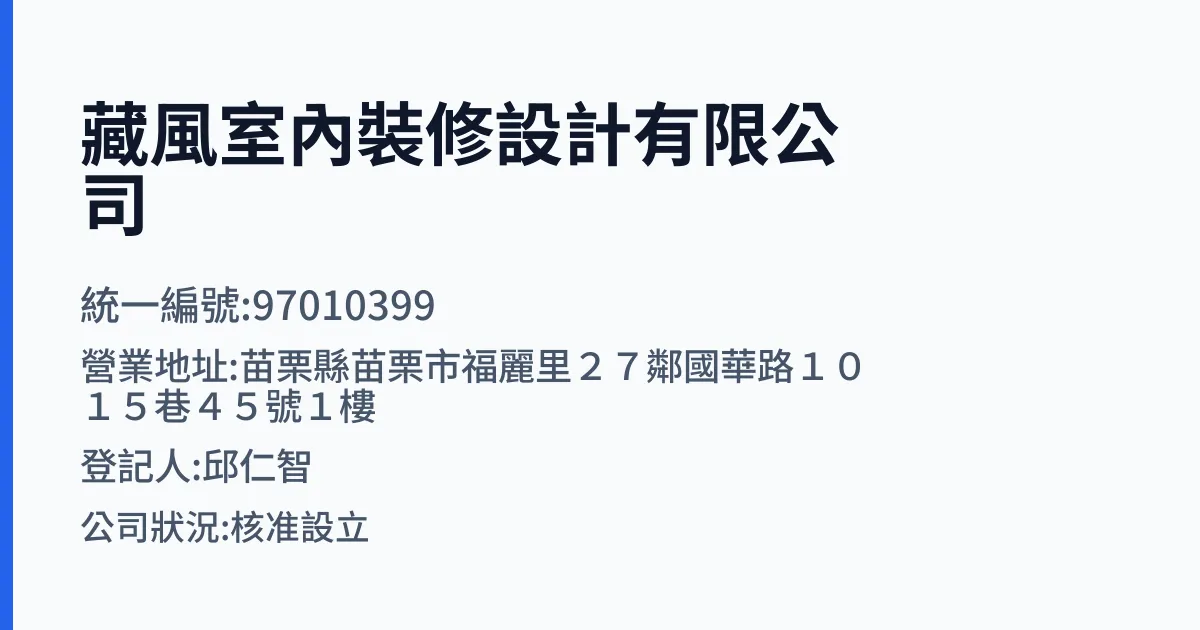 藏風室內裝修設計有限公司 - 統編 97010399(苗栗縣) 公司登記資料與營業項目詳細圖表