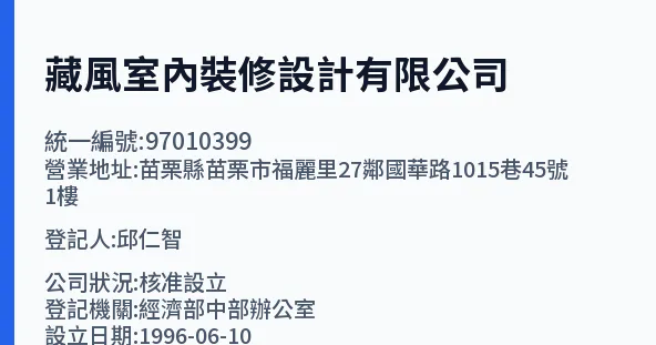 藏風室內裝修設計有限公司的照片-統編 97010399(苗栗縣) 公司登記資料與營業項目詳細圖表