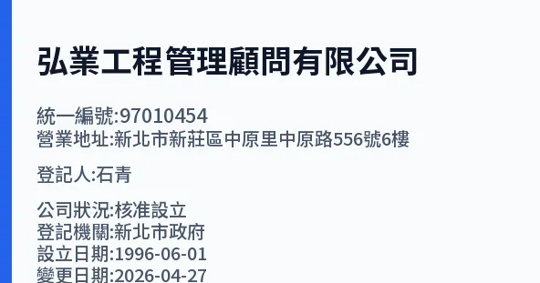 弘業工程管理顧問有限公司的照片-統編 97010454(新北市) 公司登記資料與營業項目詳細圖表