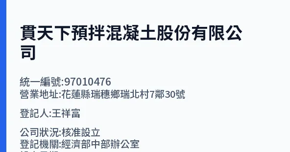 貫天下預拌混凝土股份有限公司的照片-統編 97010476(花蓮縣) 公司登記資料與營業項目詳細圖表
