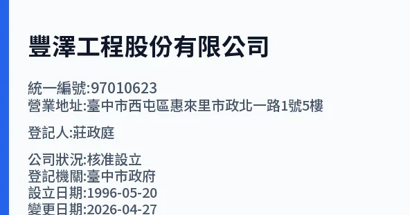 豐澤工程股份有限公司的照片-統編 97010623(臺中市) 公司登記資料與營業項目詳細圖表