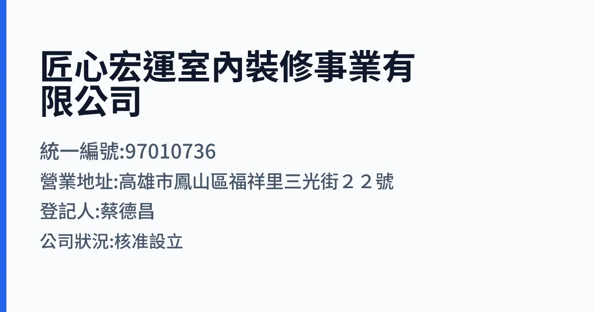 匠心宏運室內裝修事業有限公司 - 統編 97010736(高雄市) 公司登記資料與營業項目詳細圖表