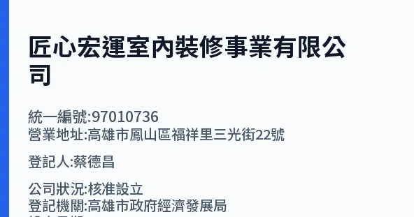 匠心宏運室內裝修事業有限公司的照片-統編 97010736(高雄市) 公司登記資料與營業項目詳細圖表