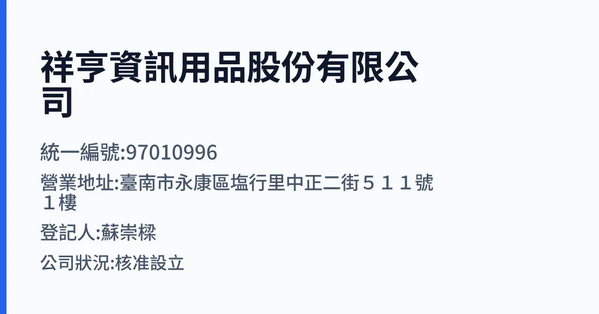 祥亨資訊用品股份有限公司 - 統編 97010996 (臺南市) 公司登記資料與營業項目詳細圖表