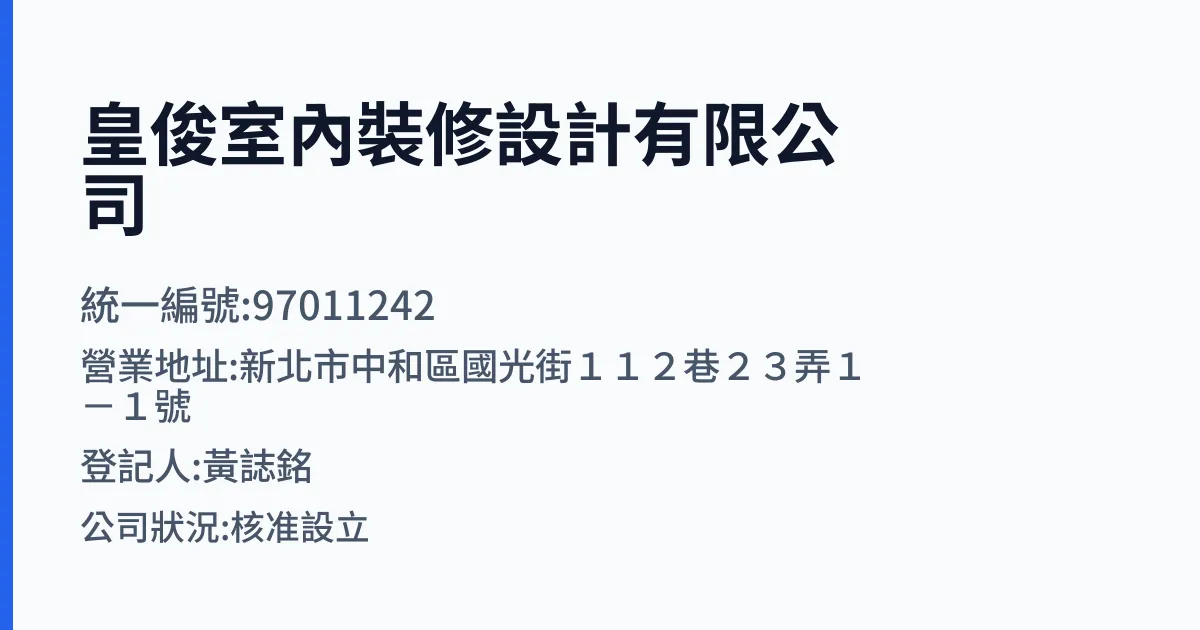 皇俊室內裝修設計有限公司 - 統編 97011242(新北市) 公司登記資料與營業項目詳細圖表
