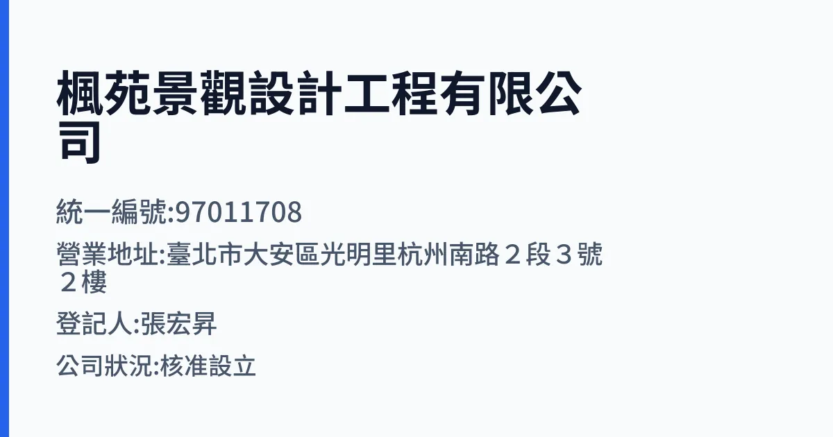 楓苑景觀設計工程有限公司 - 統編 97011708(臺北市) 公司登記資料與營業項目詳細圖表