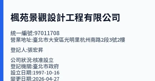 楓苑景觀設計工程有限公司的照片-統編 97011708(臺北市) 公司登記資料與營業項目詳細圖表