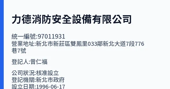 力德消防安全設備有限公司的照片-統編 97011931(新北市) 公司登記資料與營業項目詳細圖表