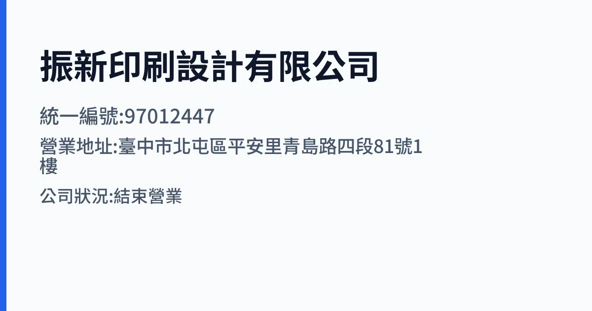 振新印刷設計有限公司 - 統編 97012447(臺中市) 公司登記資料與營業項目詳細圖表