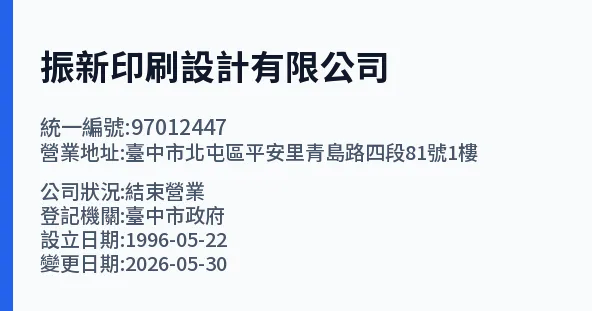 振新印刷設計有限公司的照片-統編 97012447(臺中市) 公司登記資料與營業項目詳細圖表