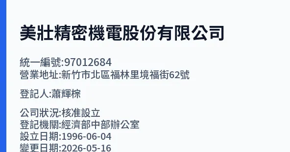 美壯精密機電股份有限公司的照片-統編 97012684(新竹市) 公司登記資料與營業項目詳細圖表