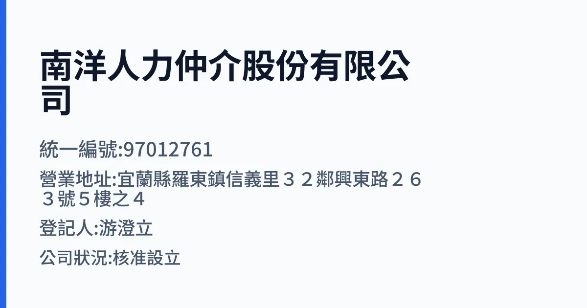 南洋人力仲介股份有限公司 - 統編 97012761(宜蘭縣) 公司登記資料與營業項目詳細圖表