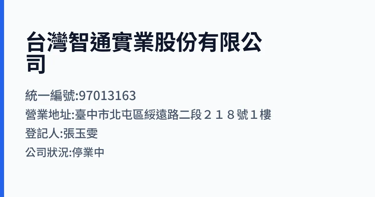台灣智通實業股份有限公司 - 統編 97013163(臺中市) 公司登記資料與營業項目詳細圖表