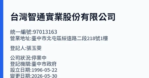 台灣智通實業股份有限公司的照片-統編 97013163(臺中市) 公司登記資料與營業項目詳細圖表