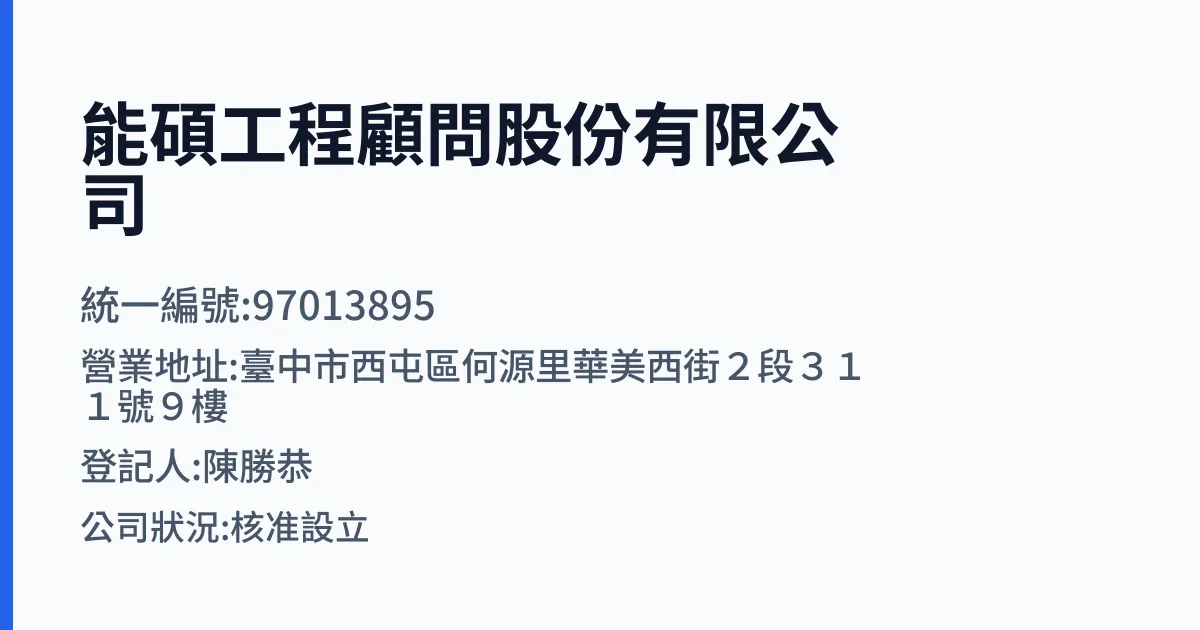 能碩工程顧問股份有限公司 - 統編 97013895(臺中市) 公司登記資料與營業項目詳細圖表