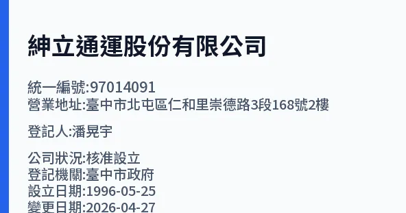 紳立通運股份有限公司的照片-統編 97014091(臺中市) 公司登記資料與營業項目詳細圖表