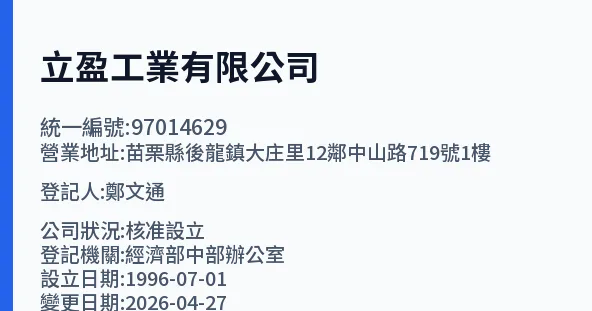 立盈工業有限公司的照片-統編 97014629(苗栗縣) 公司登記資料與營業項目詳細圖表