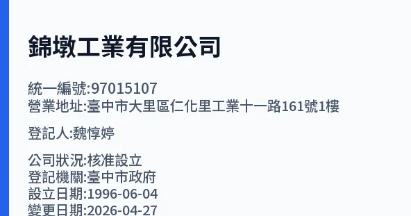 錦墩工業有限公司的照片-統編 97015107(臺中市) 公司登記資料與營業項目詳細圖表