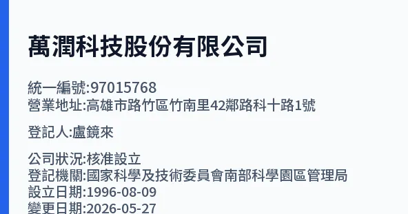 萬潤科技股份有限公司的照片-統編 97015768(高雄市) 公司登記資料與營業項目詳細圖表