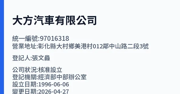 大方汽車有限公司的照片-統編 97016318(彰化縣) 公司登記資料與營業項目詳細圖表