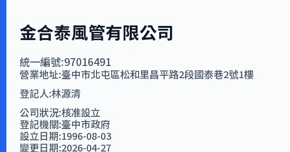 金合泰風管有限公司的照片-統編 97016491(臺中市) 公司登記資料與營業項目詳細圖表