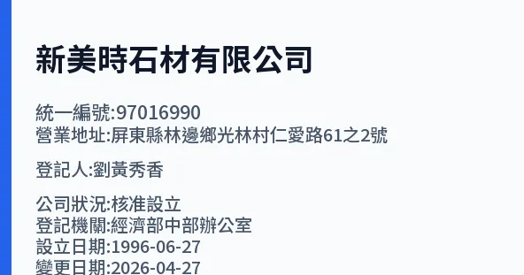 新美時石材有限公司的照片-統編 97016990(屏東縣) 公司登記資料與營業項目詳細圖表