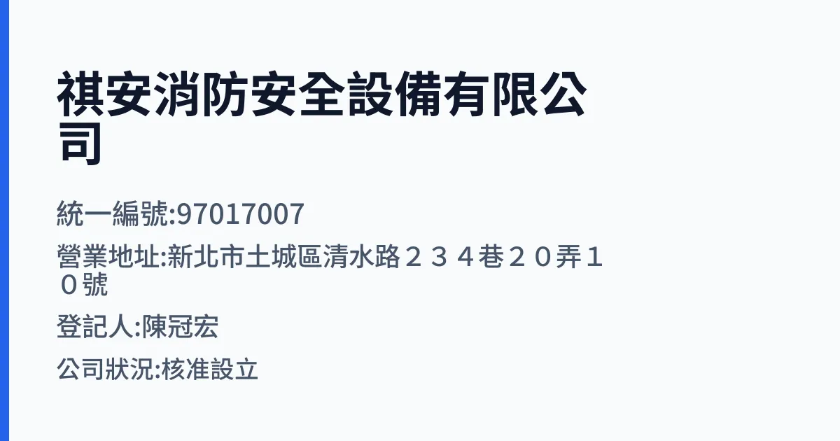 祺安消防安全設備有限公司 - 統編 97017007(新北市) 公司登記資料與營業項目詳細圖表