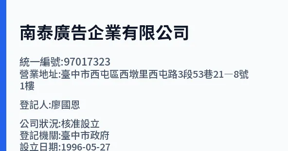 南泰廣告企業有限公司的照片-統編 97017323(臺中市) 公司登記資料與營業項目詳細圖表